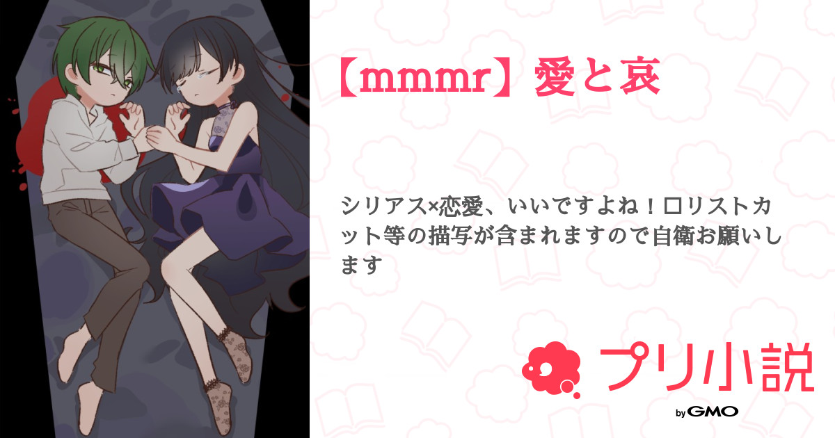 【mmmr】愛と哀 - 全10話 【連載中】（春夏冬 翠玉@学校やださんの小説） | 無料スマホ夢小説ならプリ小説 byGMO